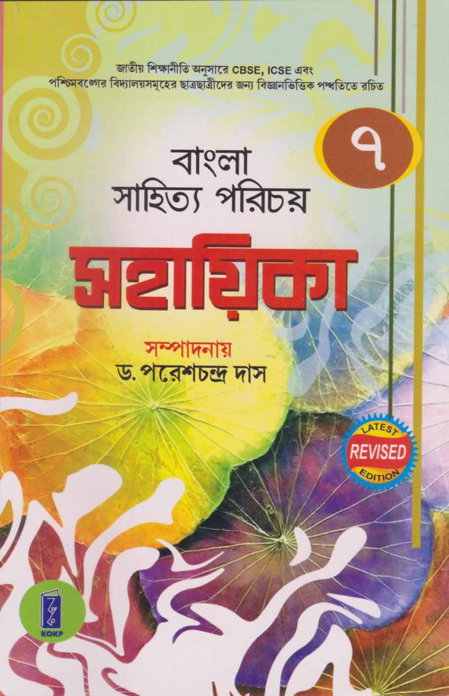 Buy BANGLA SAHITYA PARICHAY SAHAYIKA FOR CLASS - 7, Book Online at Low ...