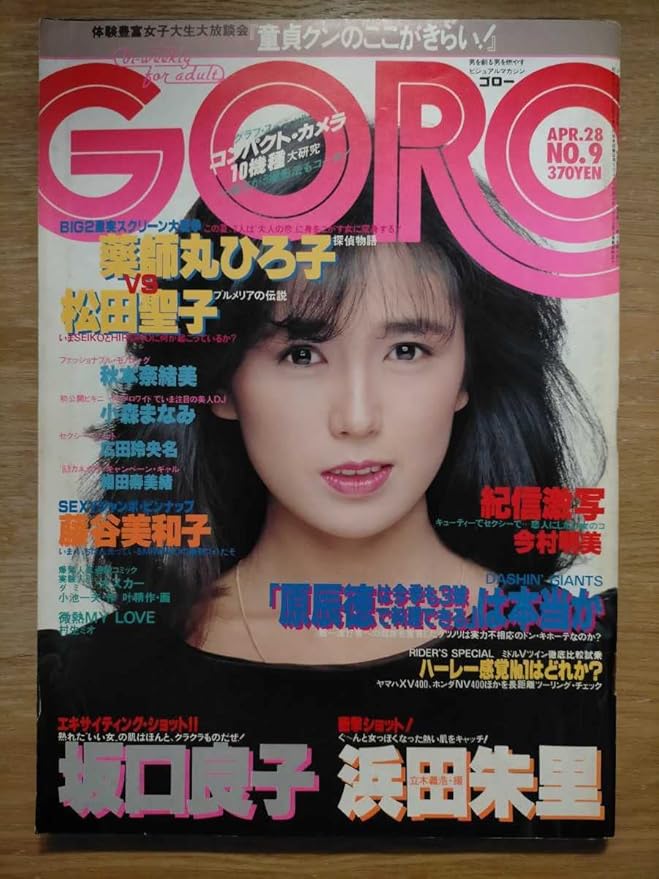 Amazon.co.jp: GORO 1983年 NO.9 藤谷美和子 坂口良子 浜田朱里 秋本奈緒美 他 雑誌ゴロー 昭和アイドル レトロ : おもちゃ