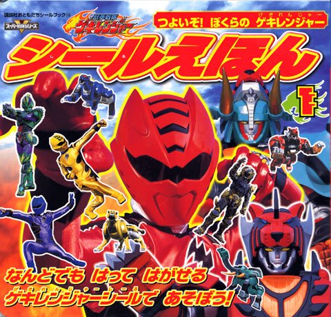 Amazon.com: Juken Sentai Gekiranger Gekiranger seal of our picture book ...