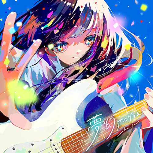 Amazon Musicでshallmの夢幻ホログラムを再生する