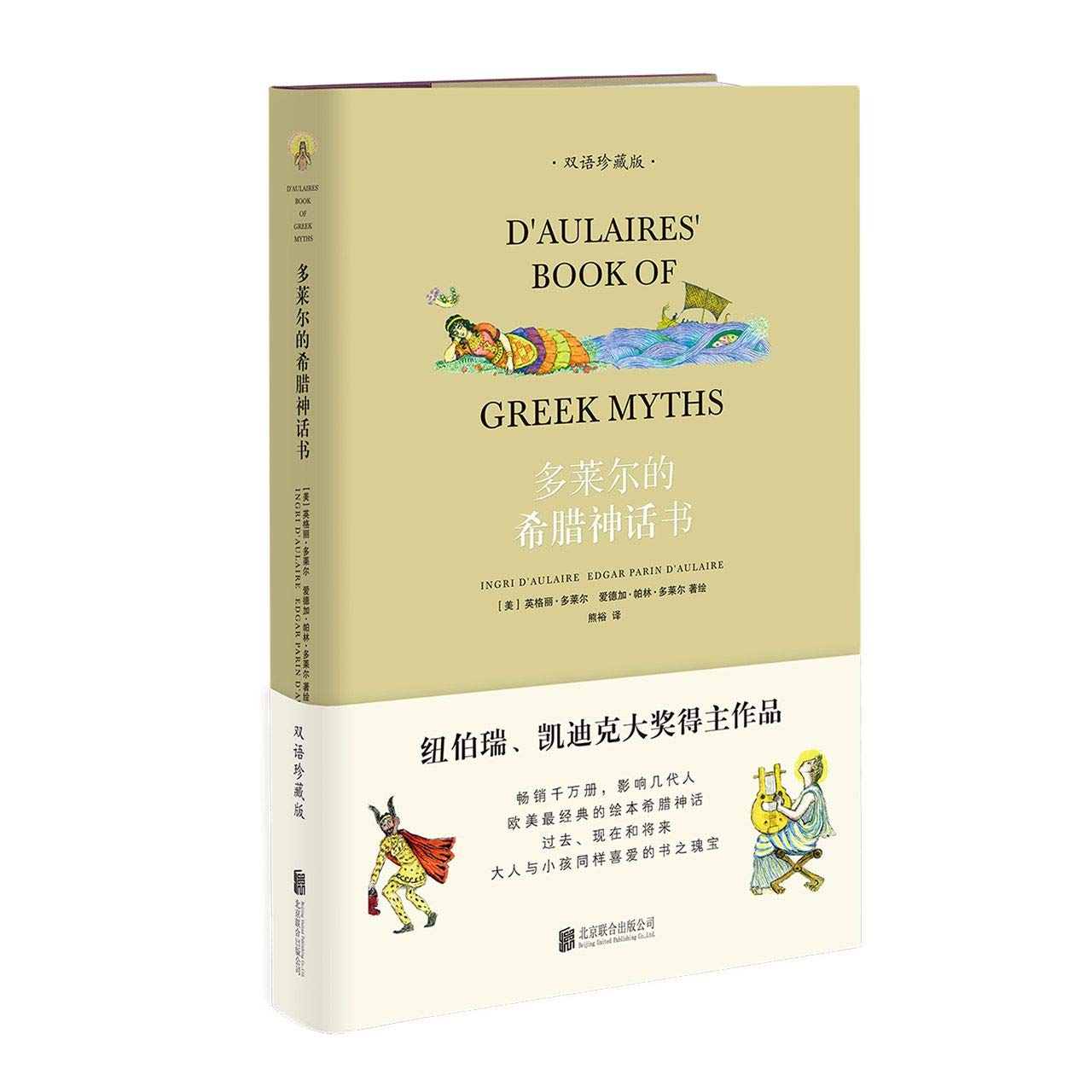 Amazon.com: D'Aulaires' Book of Greek Myths: 9787559644176: Ingri d ...