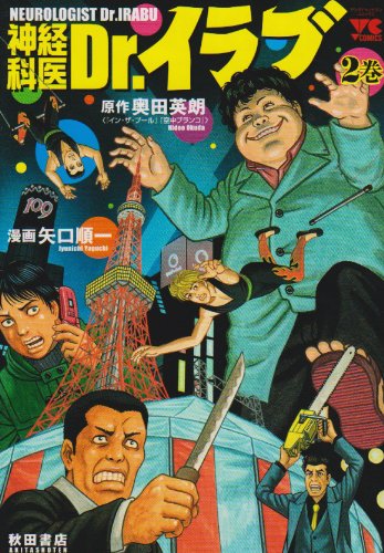 Shinkeikai Dr. irabu : Amazon.es: Libros