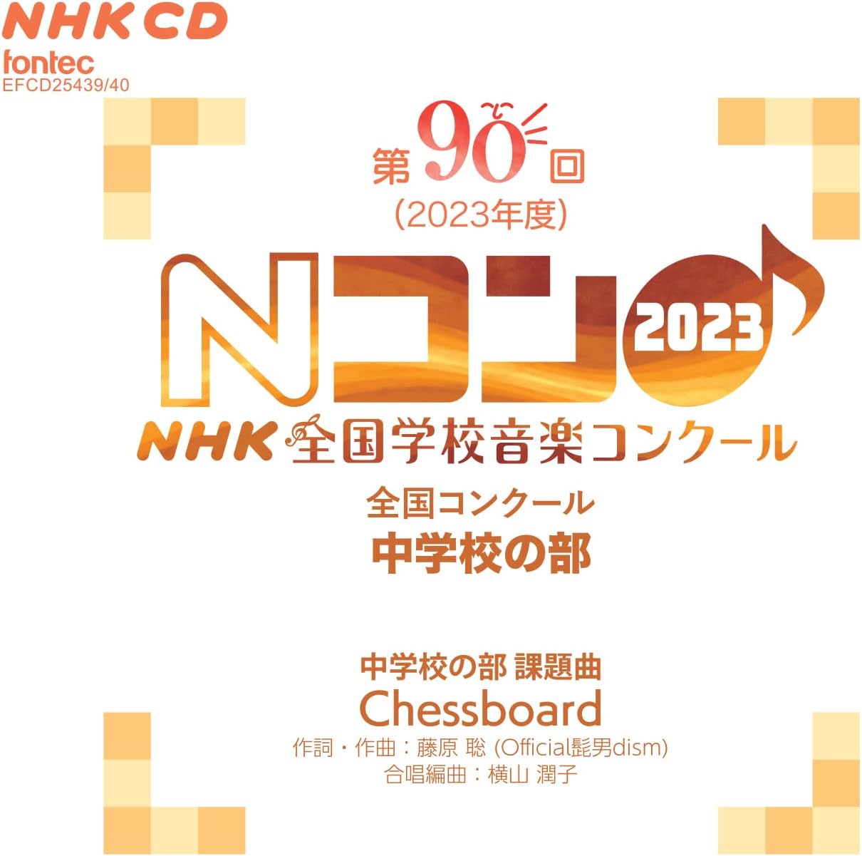 Amazon | 第90回(2023年度)NHK 全国学校音楽コンクール 全国コンクール 中学校の部 | コンクール | 学校行事・教材 | ミュージック