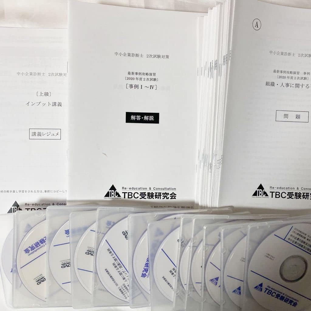 Amazon.co.jp: 2021年 TBC 中小企業診断士 2次集中DVD講座 書き込み多数あり : おもちゃ