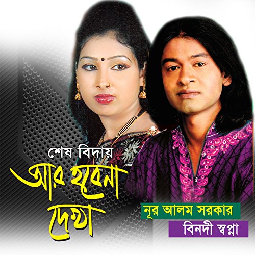 Spiele Shash Biday Ar Hobena Dekha von Nur Alom Sorkar, Binodi Shopna ...