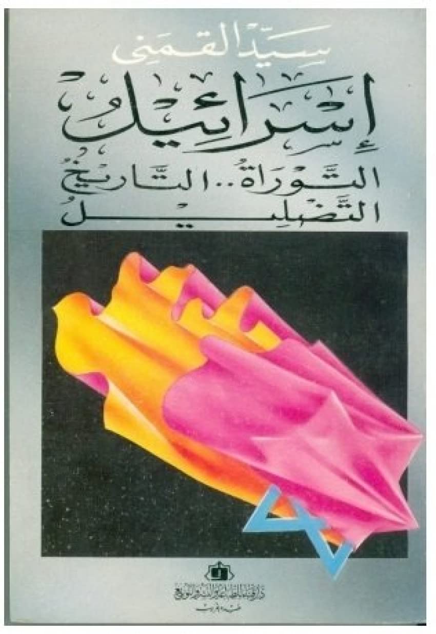 Amazon.com: Israel: al tawrah wal tarikh wal tadlil: 9789775810779 ...