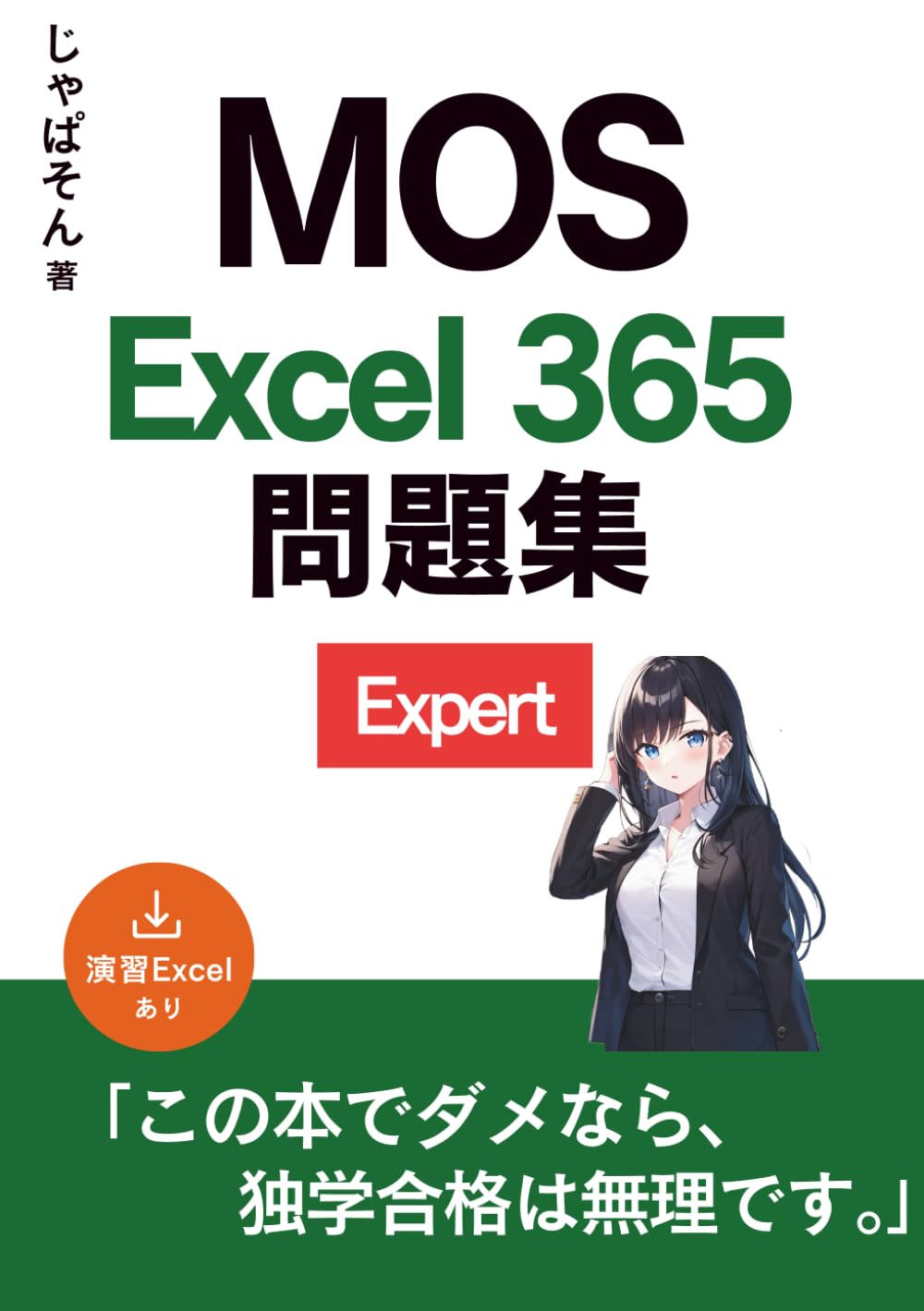 MOS Excel 365 Expert 問題集: 厳選79問 | じゃぱそん |本 | 通販 | Amazon