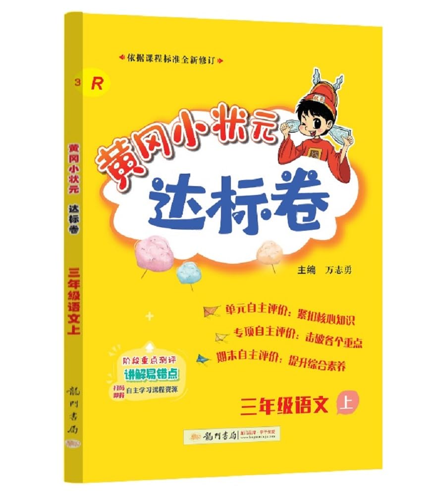 Huanggang No. 1 Scholar: Chinese Language 3A (Chinese Edition): unknown ...