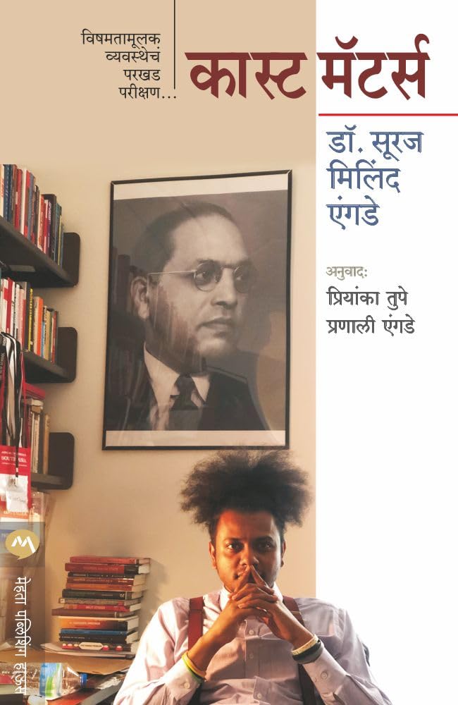 Caste Matters (Marathi Edition): Yengde, Suraj: 9789392482960: Amazon ...