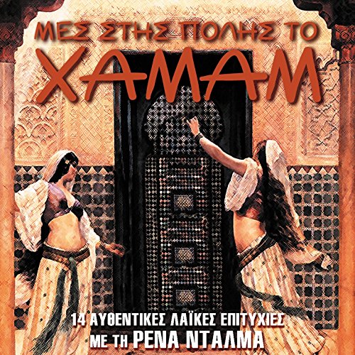 Amazon.co.jp: Mes Tis Polis To Hamam : Rena Dalma: デジタルミュージック