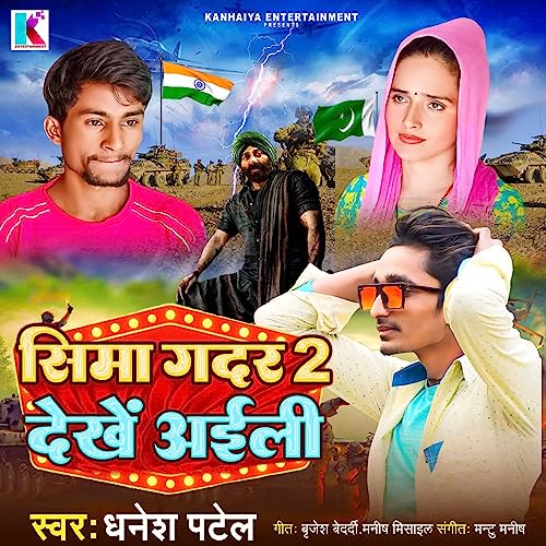 Amazon.co.jp: Sima Gaddar 2 Dekhe Aili : Dhanesh Patel: Digital Music