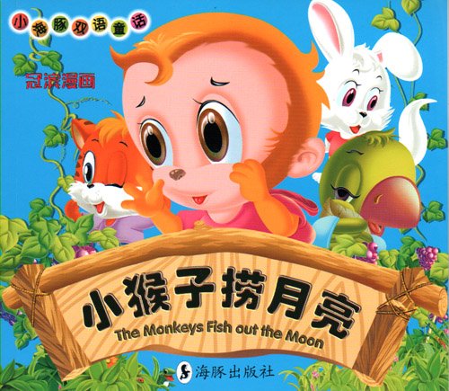 Amazon.com: Little Monkeys Fish out the Moon: 9787801385512: Hou ...