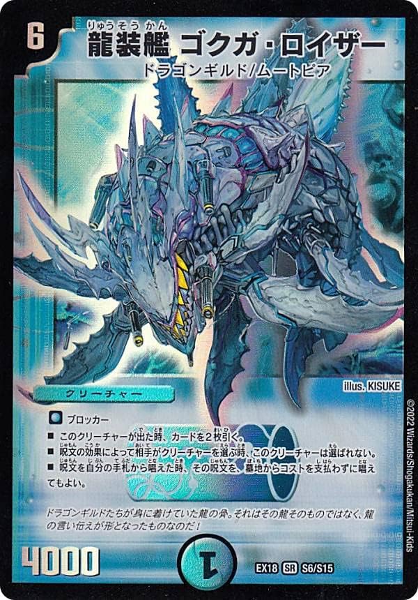 Amazon.co.jp: デュエルマスターズ DMEX18 S6/S15 龍装艦 ゴクガ・ロイザー (SR スーパーレア) 20周年超感謝メモリアルパック 裏の章 パラレル・マスターズ ...