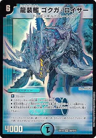 Amazon.co.jp: デュエルマスターズ DMEX18 S6/S15 龍装艦 ゴクガ・ロイザー (SR スーパーレア) 20周年超感謝メモリアルパック 裏の章 パラレル・マスターズ ...
