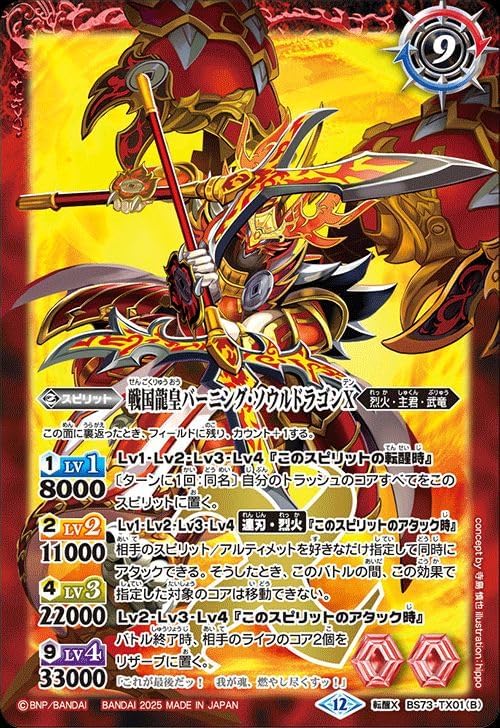 Amazon.co.jp: バトルスピリッツ 戦国龍ソウルドラゴンX／戦国龍皇バーニング・ソウルドラゴンX（転醒Xレア） 天地転世（BS73） TX01 | 烈火・主君・武竜 スピリット 赤 ...