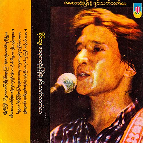 Amazon.com: A Saw Sone Pyan Khae Hnin Thet Thet Wai : Khine Htoo ...