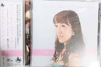 Amazon.co.jp: Kumiko Iida Manhattan Swing CD 飯田久美子 : おもちゃ