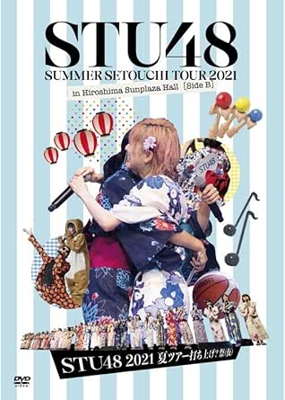 Amazon.co.jp: 「STU48 2021夏ツアー打ち上げ?祭(仮)」 DVD : パソコン・周辺機器