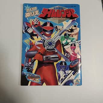 Amazon.co.jp: Seika Mirai Sentai Time Ranger Coloring Book : Toys & Games
