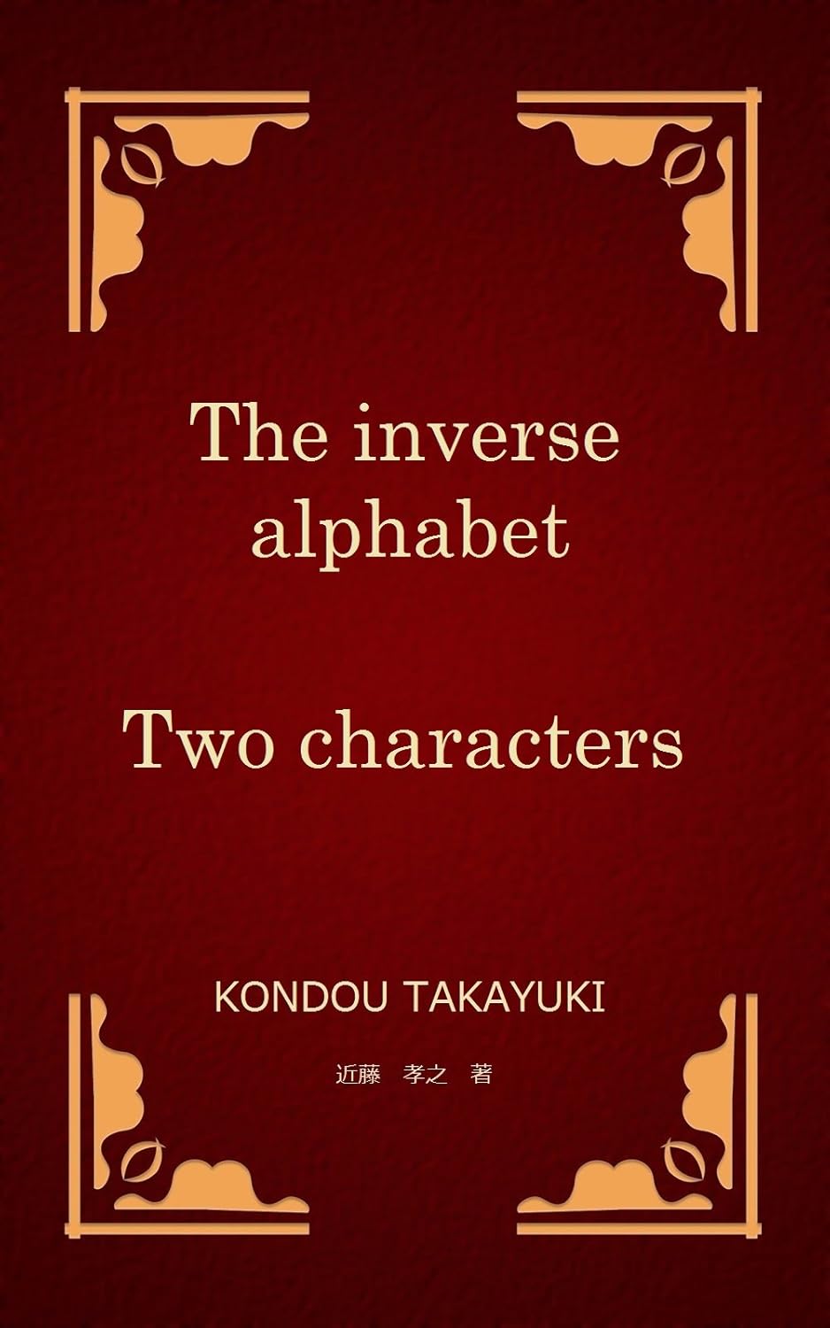 The inverse alphabet Two characters (The inverse Series) eBook : 近藤孝之 ...