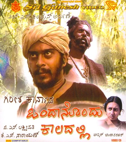 Ondhaanondhu Kaaladhalli: Amazon.in: Shankar Naag, Akshatha Rao, Sundar ...