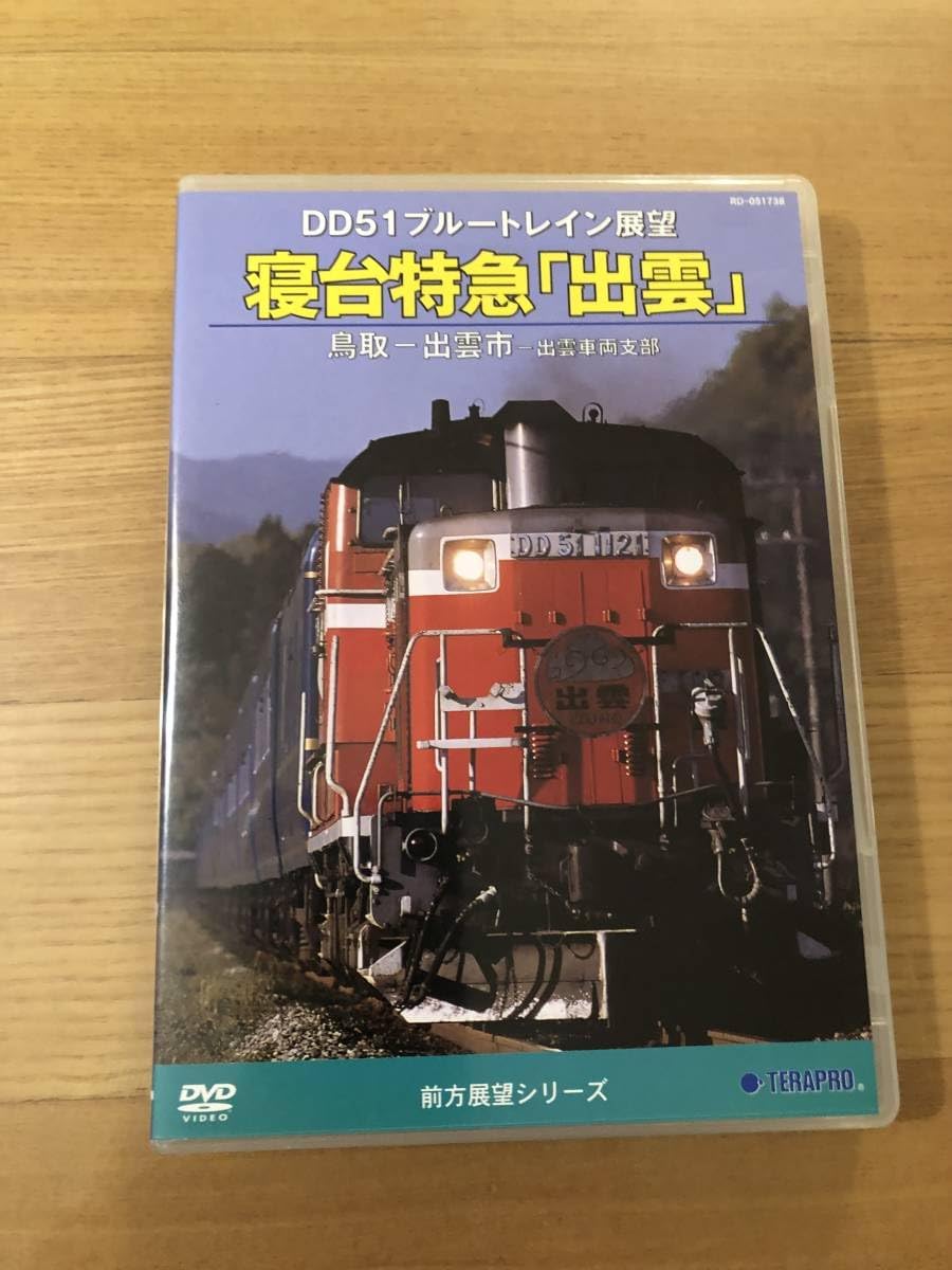 Amazon.co.jp: 鉄道前面展望DVD 「DD51ブルートレイン展望 寝台特急 出雲」2枚組 収録区間 鳥取―出雲市ー出雲車両支部 : おもちゃ