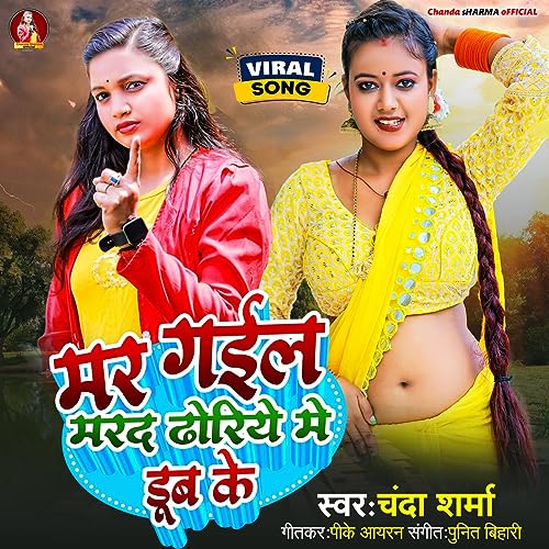 Écouter Mar Gail Marad Dhoriye Me Dub Ke par Chanda Sharma sur Amazon ...