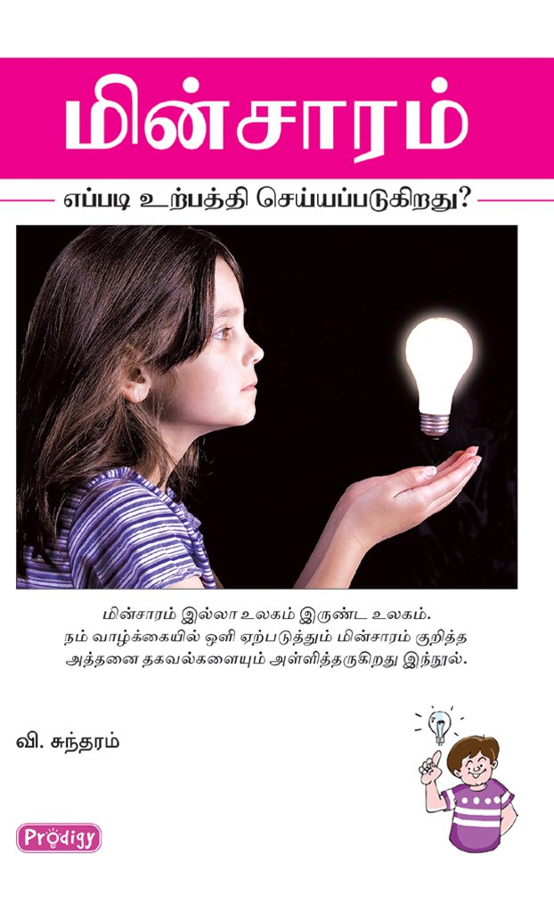 Minsaram Eppadi Urpathi Seyyappadughiradhu? (Tamil) eBook : வி ...