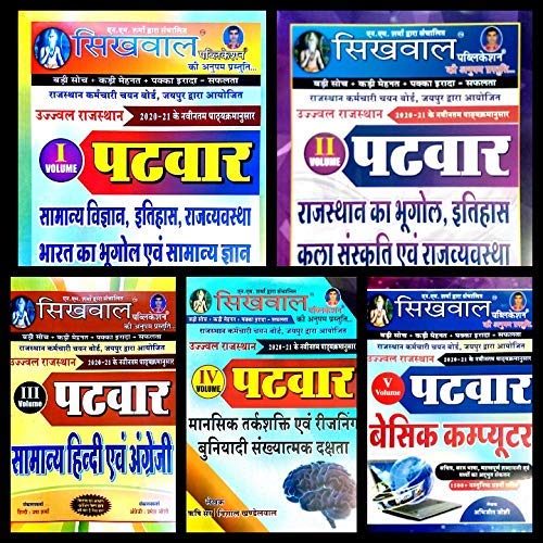 Sikhwal rajasthan patwar exam guide combo of 5 books complete syllabus ...