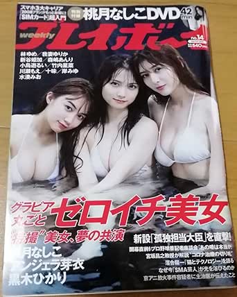 Amazon.co.jp: Unread Momotsuki Nako Weekly Playboy 2021 No. 14 Angela Mei Kuroki Hikari Zero ...