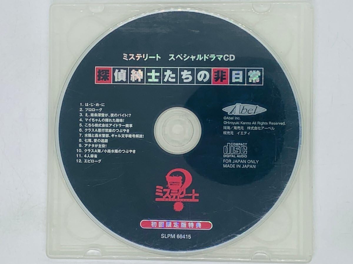 Amazon.co.jp: CD 探偵紳士たちの非日常 ミステリート スペシャルドラマCD/初回限定版特典 非売品 R01 : おもちゃ