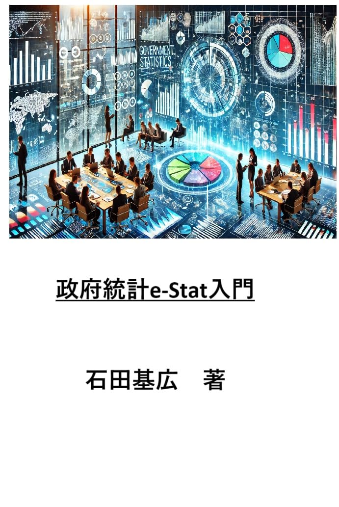 Amazon.co.jp: 政府統計e-Stat API 入門 電子書籍: 石田基広: Kindleストア