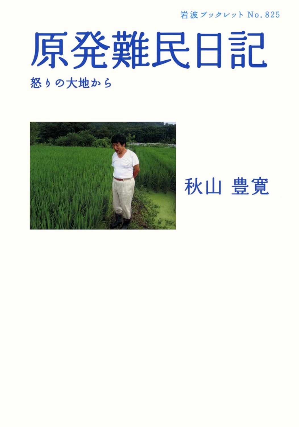 Amazon.com: Primary refugee diary - from the earth of anger (Iwanami ...