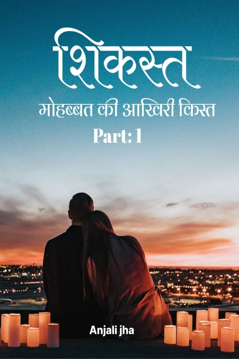 SHIKAST MOHABBAT KEE AAKHIREE KIST ( PART: 1) / शिकस्त मोहबब्त की आखिरी किस्त ( भाग: 1 ) (Hindi ...