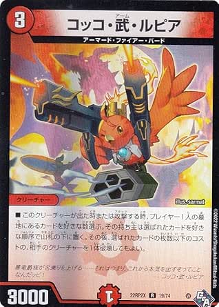 Amazon.co.jp: 【ホイルver.】デュエルマスターズ DM22RP2X 19/74 コッコ・武・ルピア (R レア) ゴッド・オブ・アビス 第2弾 轟炎の竜皇 超刺激パック ...