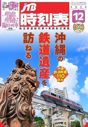 JTB時刻表 2024年 12 月号 | JTB時刻表 編集部 |本 | 通販 | Amazon