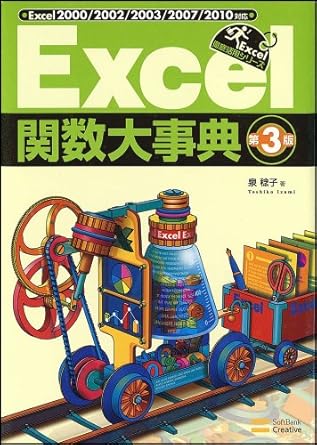 Excel関数大事典 第3版 (Excel徹底活用シリーズ): Excel2000/2002/2003/2007/2010対応 : 泉 稔子: Amazon.com.mx: Libros