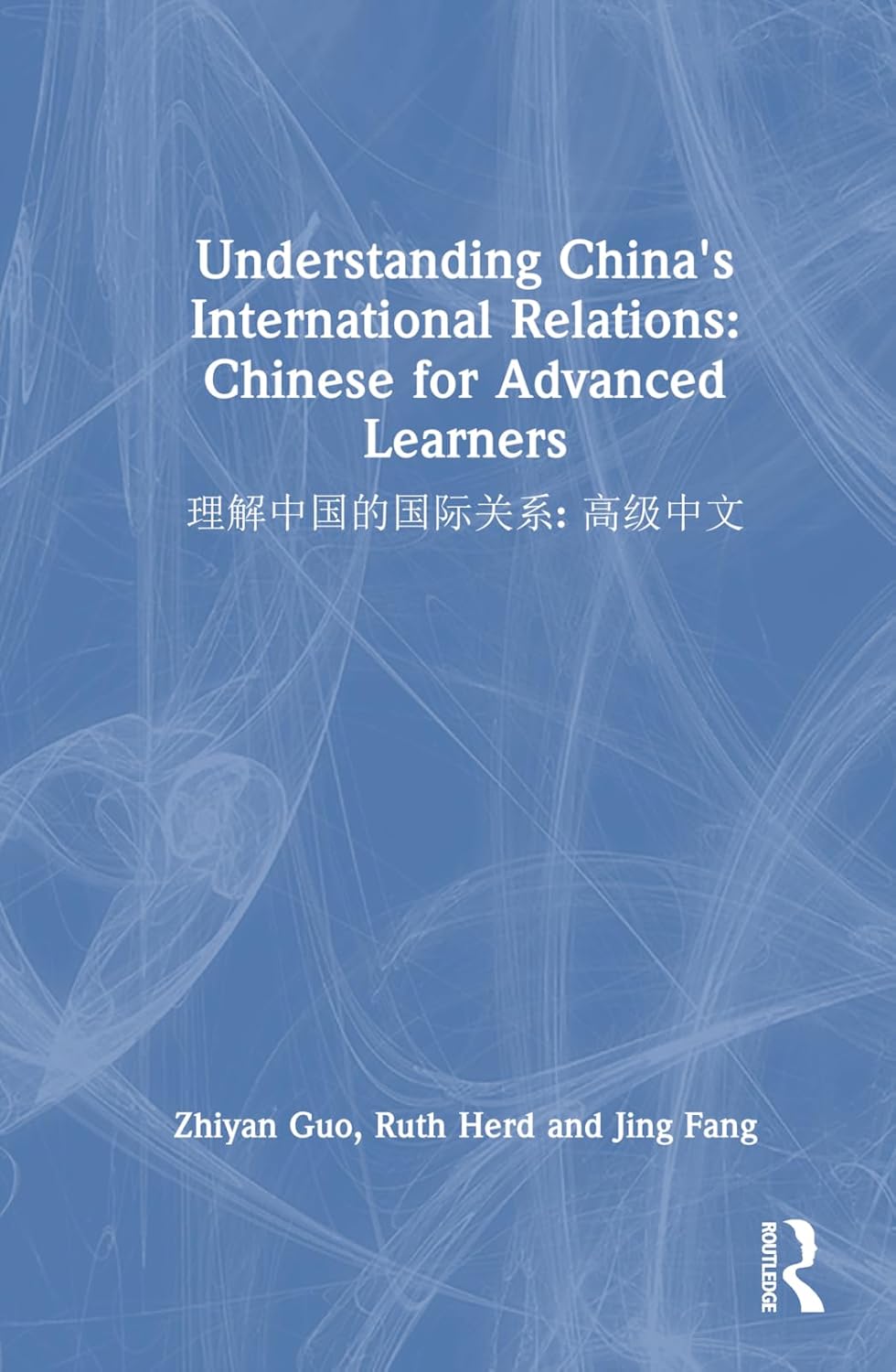 Understanding China's International Relations 理解中国的国际关系: Chinese for ...