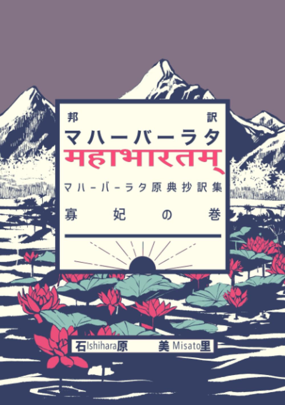 Amazon.co.jp: 邦訳マハーバーラタ 寡妃の巻 : ヴィヤーサ, 石原美里, Vishnu S. Sukthankar: 本