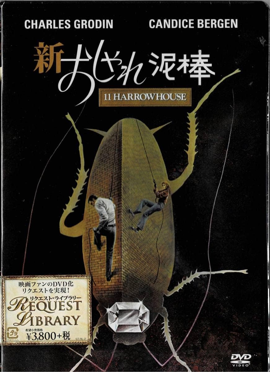 Amazon.co.jp: DVD 新おしゃれ泥棒 11 HARROW HOUSE 出演 : チャールズグローディン キャンディスバーゲン 未 ...