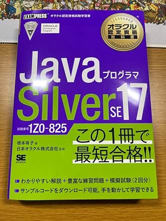 Amazon.co.jp: JavaプログラマSilver SE17 試験番号1Z0-825 (オラクル認定 : Toys & Games