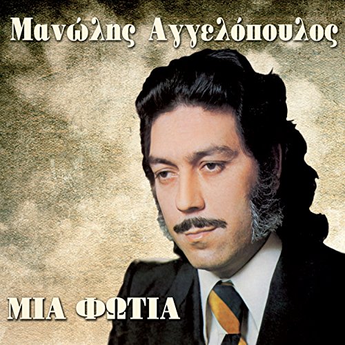 Amazon.co.jp: Mia Fotia : Manolis Aggelopoulos: デジタルミュージック