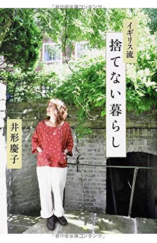 Amazon.com: イギリス流 捨てない暮らし: 9784046005618: Keiko Igata: Books
