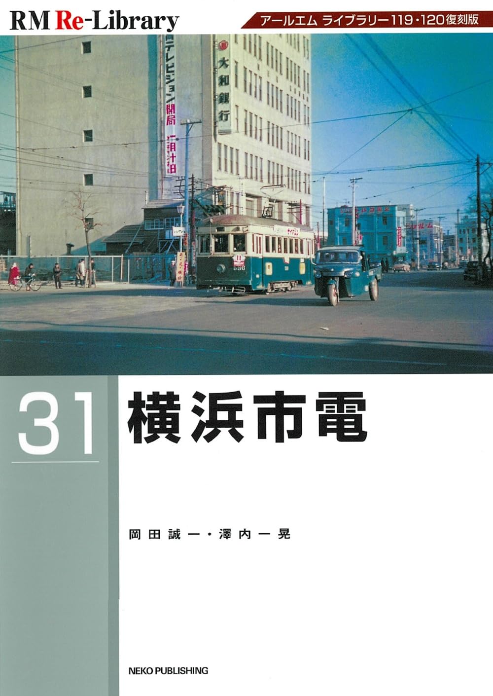 Amazon.co.jp: RM Re-Library 31 横浜市電 (RM Re-Libraryシリーズ) : RMライブラリー編集部: 本