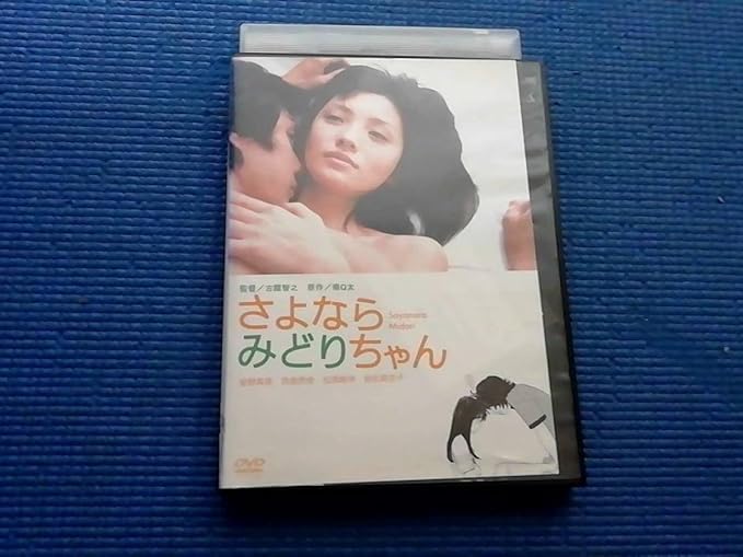 Jp Dvd さよならみどりちゃん 星野真里 西島秀俊 松尾敏伸 岩佐真悠子 佐藤二朗 おかやまはじめ 綾貴士 南q太 古厩智之 おもちゃ