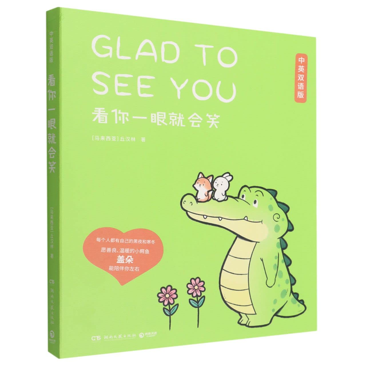 Glad to See You (Chinese-English Version) (Chinese and English Edition ...