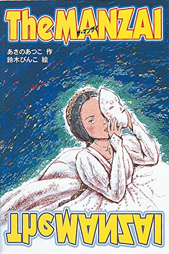 The MANZAI(ザ・マンザイ) (文学の泉) | あさの あつこ, 鈴木 びんこ |本 | 通販 | Amazon