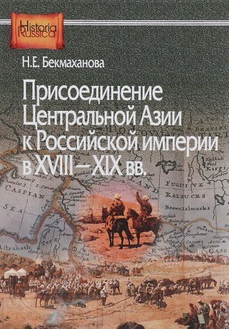 Prisoedinenie Tsentral'noi Azii k Rossiiskoi Imperii v XVIII-XIX vv ...