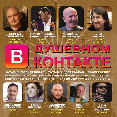 Amazon.com: V Dushevnom Kontakte : VARIOUS ARTISTS: Digital Music