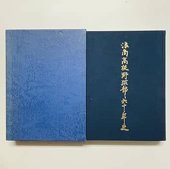 Amazon.co.jp: b64 浪商高校野球部六十年史 / 昭和60年発行（非売品）/ 浪商学園野球倶楽部/高校野球 野球史 : おもちゃ